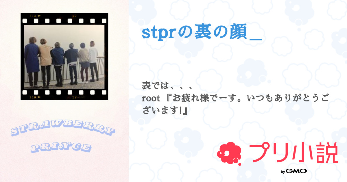 stprの裏の顔_ - 全1話 【連載中】（きういさんの夢小説） | 無料スマホ夢小説ならプリ小説 byGMO